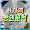 마곡부동산 신사역가로수길세로수길상권 분석 및 임장로드 Start 네이버 블로그